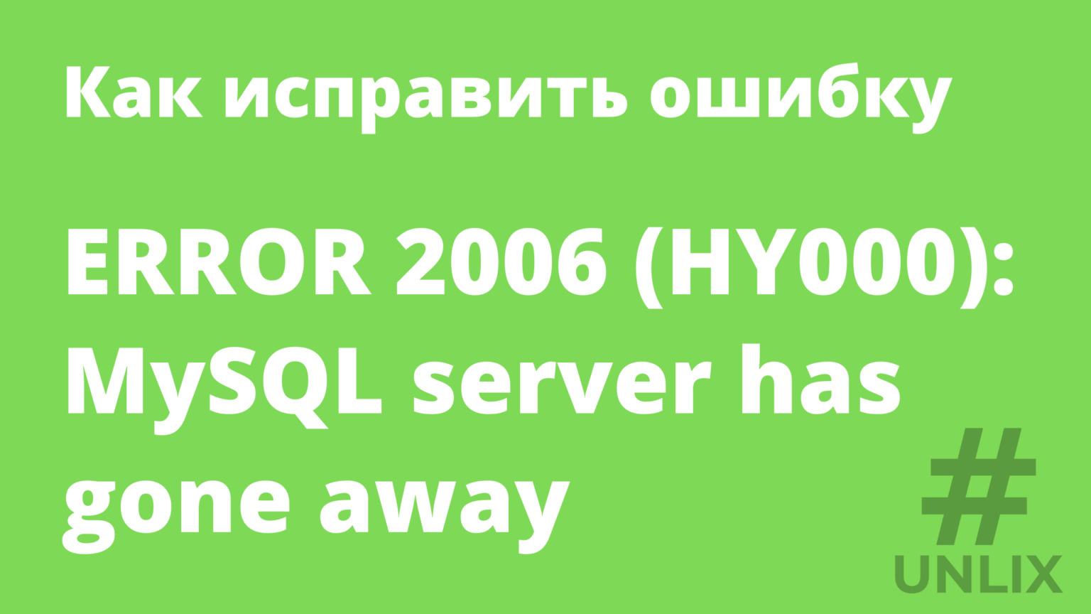 Ошибка ERROR 2006 (HY000): MySQL server has gone away | UNLIX